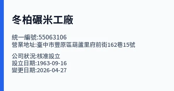冬柏碾米工廠的照片-統編 55063106(臺中市) 公司登記資料與營業項目詳細圖表