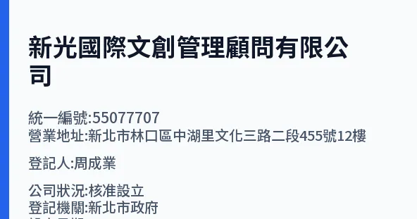 新光國際文創管理顧問有限公司的照片-統編 55077707(新北市) 公司登記資料與營業項目詳細圖表