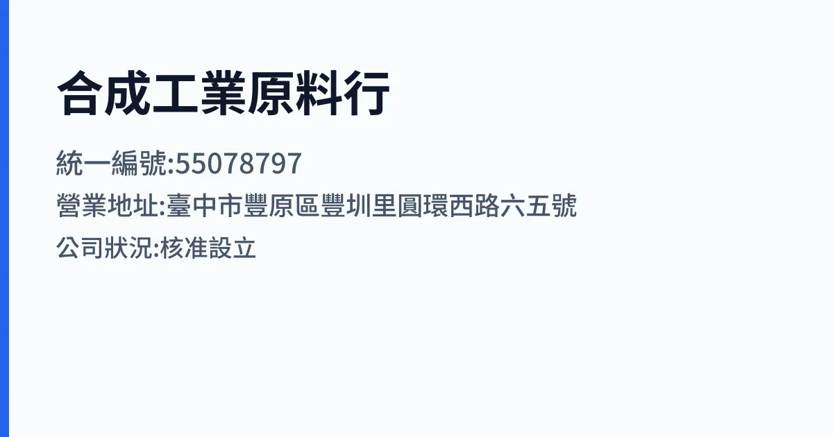 合成工業原料行 - 統編 55078797(臺中市) 公司登記資料與營業項目詳細圖表