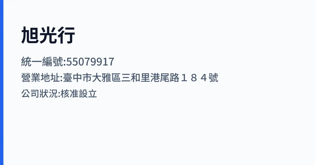 旭光行 - 統編 55079917(臺中市) 公司登記資料與營業項目詳細圖表