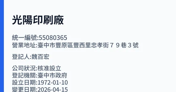 光陽印刷廠的照片-統編 55080365(臺中市) 公司登記資料與營業項目詳細圖表