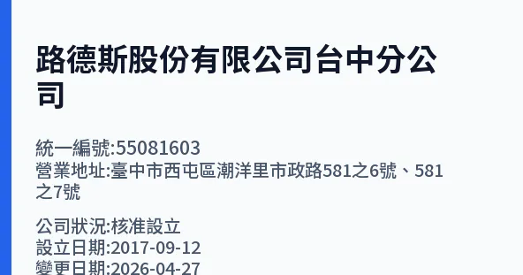 路德斯股份有限公司台中分公司的照片-統編 55081603(臺中市) 公司登記資料與營業項目詳細圖表