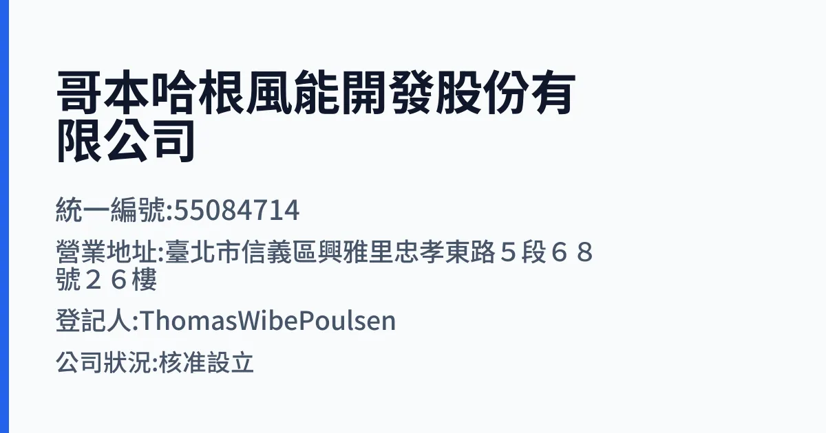 哥本哈根風能開發股份有限公司 - 統編 55084714(臺北市) 公司登記資料與營業項目詳細圖表