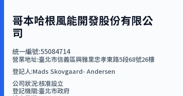 哥本哈根風能開發股份有限公司的照片-統編 55084714(臺北市) 公司登記資料與營業項目詳細圖表