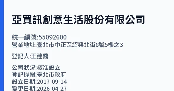 亞買訊創意生活股份有限公司的照片-統編 55092600(臺北市) 公司登記資料與營業項目詳細圖表