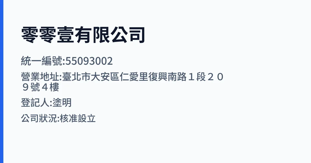 零零壹有限公司 - 統編 55093002(臺北市) 公司登記資料與營業項目詳細圖表