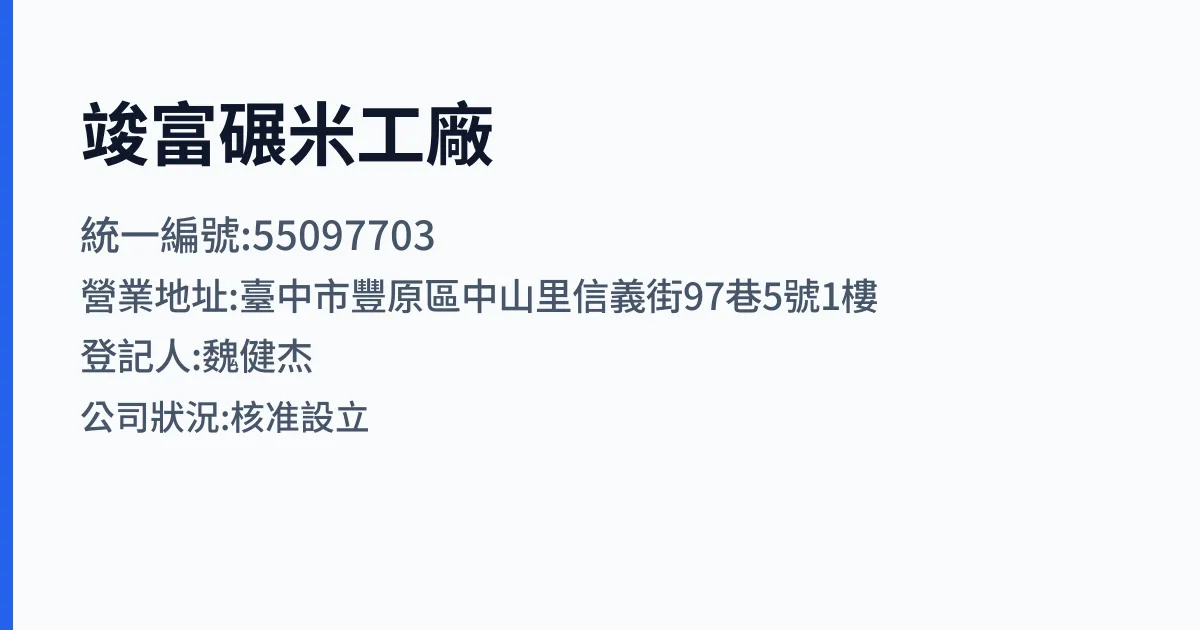 竣富碾米工廠 - 統編 55097703(臺中市) 公司登記資料與營業項目詳細圖表