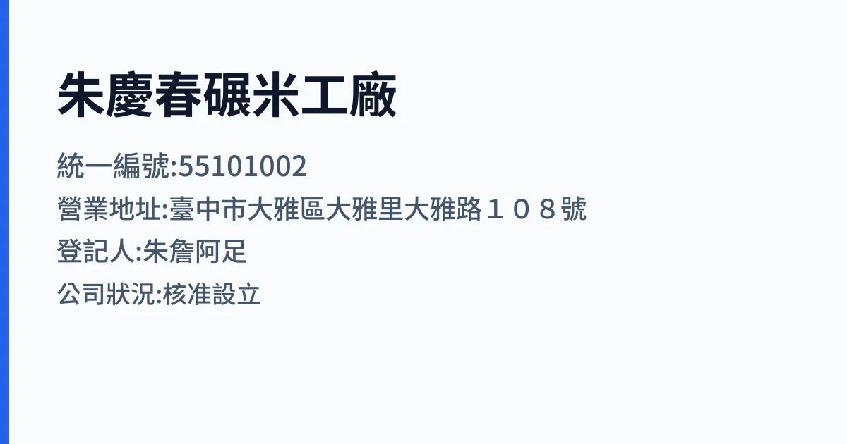 朱慶春碾米工廠 - 統編 55101002(臺中市) 公司登記資料與營業項目詳細圖表