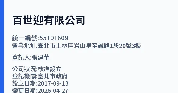 百世迎有限公司的照片-統編 55101609(臺北市) 公司登記資料與營業項目詳細圖表