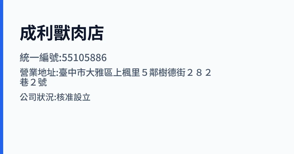 成利獸肉店 - 統編 55105886(臺中市) 公司登記資料與營業項目詳細圖表