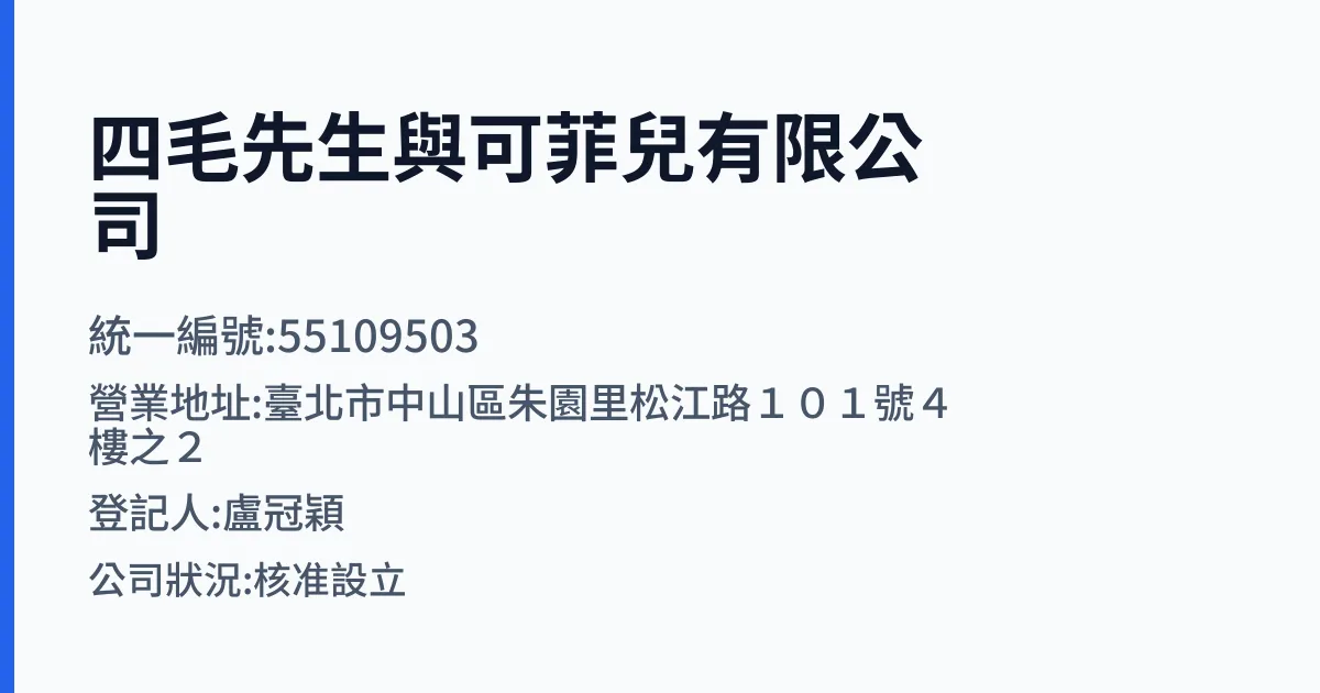 四毛先生與可菲兒有限公司 - 統編 55109503(臺北市) 公司登記資料與營業項目詳細圖表