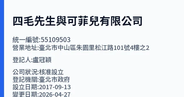 四毛先生與可菲兒有限公司的照片-統編 55109503(臺北市) 公司登記資料與營業項目詳細圖表