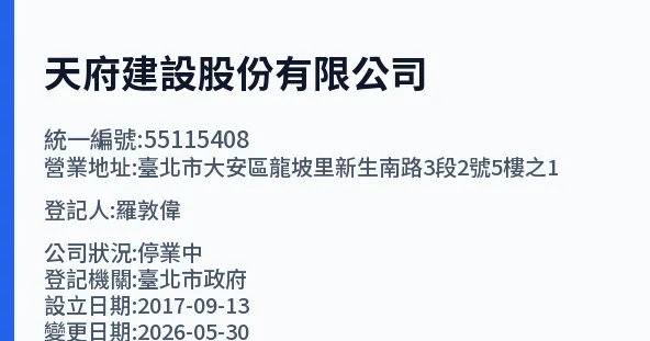 天府建設股份有限公司的照片-統編 55115408(臺北市) 公司登記資料與營業項目詳細圖表