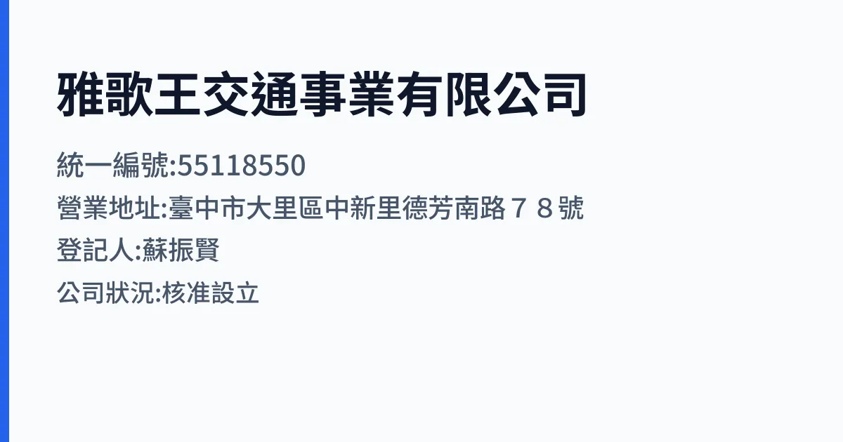 雅歌王交通事業有限公司 - 統編 55118550(臺中市) 公司登記資料與營業項目詳細圖表