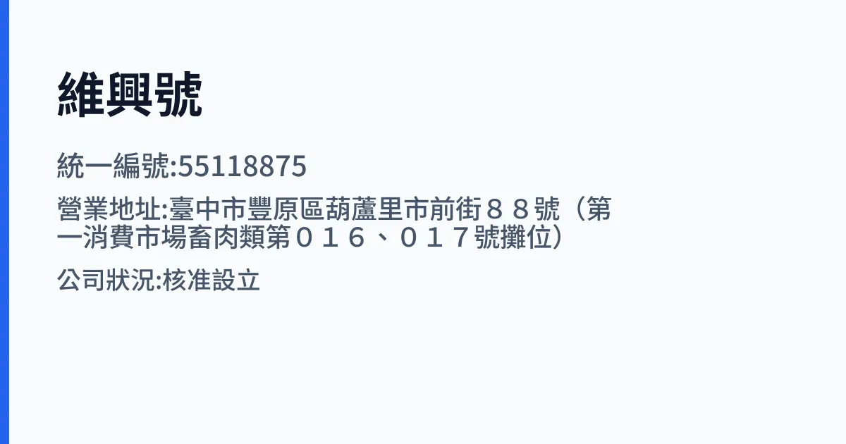 維興號 - 統編 55118875(臺中市) 公司登記資料與營業項目詳細圖表