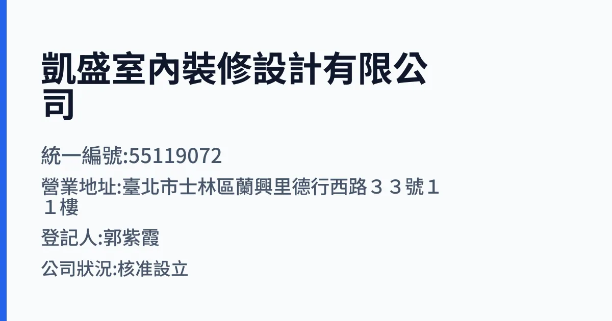 凱盛室內裝修設計有限公司 - 統編 55119072(臺北市) 公司登記資料與營業項目詳細圖表