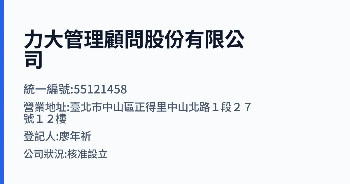 力大管理顧問股份有限公司 - 統編 55121458(臺北市) 公司登記資料與營業項目詳細圖表