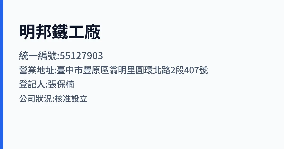 明邦鐵工廠 - 統編 55127903(臺中市) 公司登記資料與營業項目詳細圖表