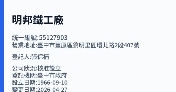 明邦鐵工廠的照片-統編 55127903(臺中市) 公司登記資料與營業項目詳細圖表
