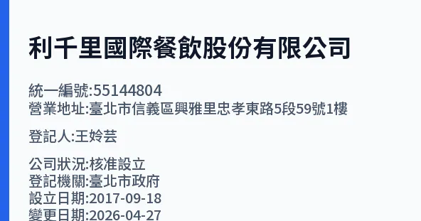 利千里國際餐飲股份有限公司的照片-統編 55144804(臺北市) 公司登記資料與營業項目詳細圖表