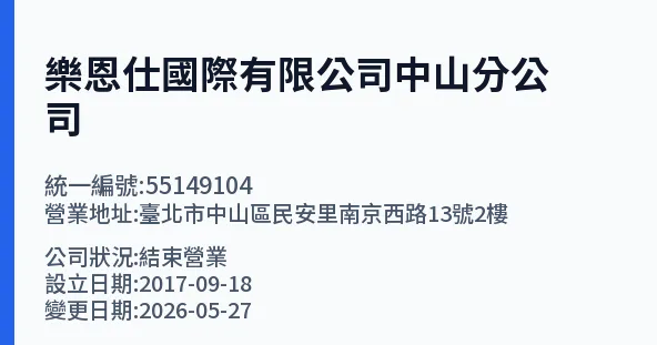 樂恩仕國際有限公司中山分公司的照片-統編 55149104(臺北市) 公司登記資料與營業項目詳細圖表