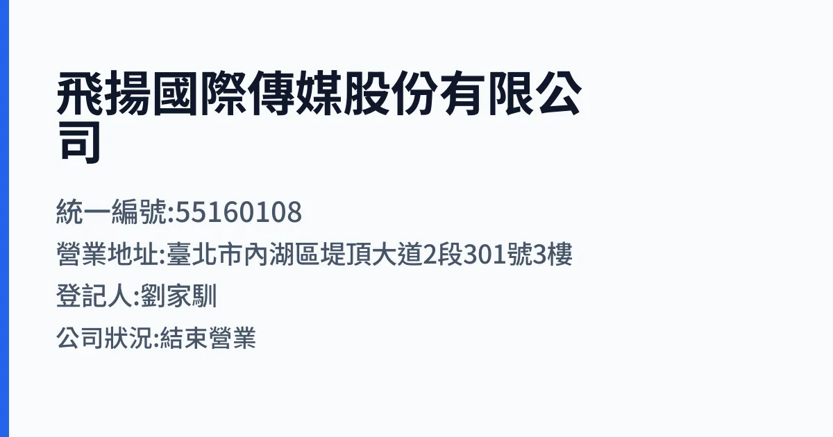 飛揚國際傳媒股份有限公司 - 統編 55160108(臺北市) 公司登記資料與營業項目詳細圖表