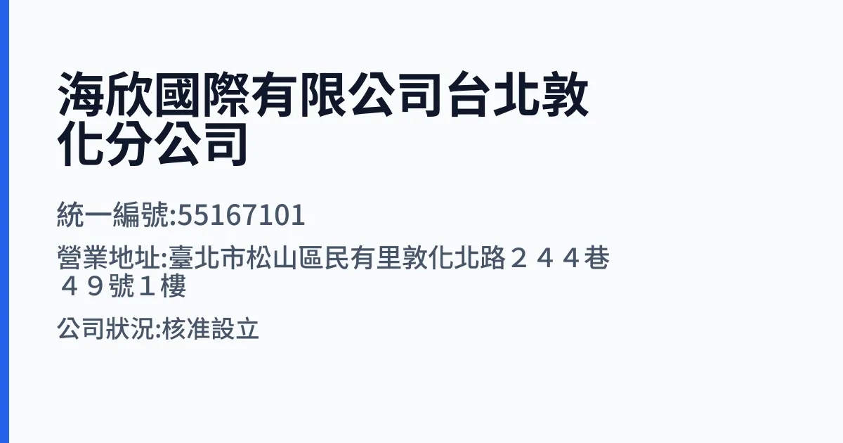 海欣國際有限公司台北敦化分公司 - 統編 55167101(臺北市) 公司登記資料與營業項目詳細圖表