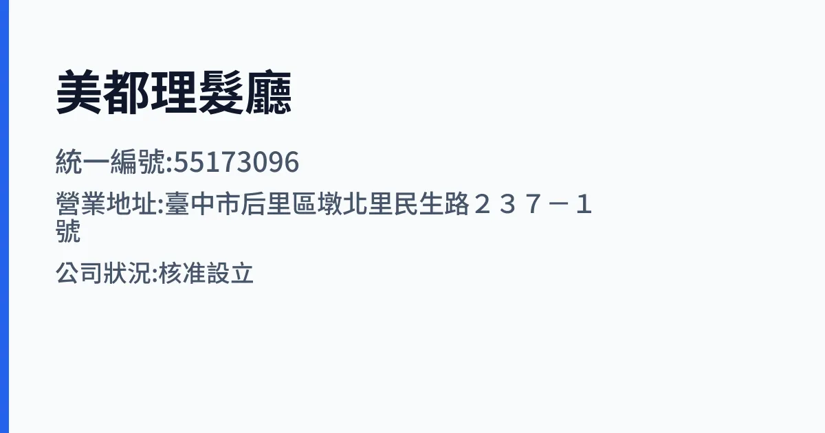 美都理髮廳 - 統編 55173096(臺中市) 公司登記資料與營業項目詳細圖表