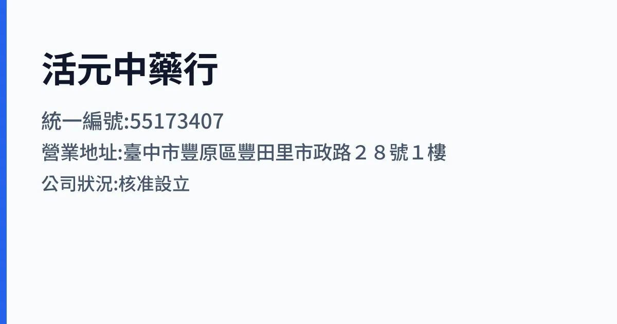 活元中藥行 - 統編 55173407(臺中市) 公司登記資料與營業項目詳細圖表