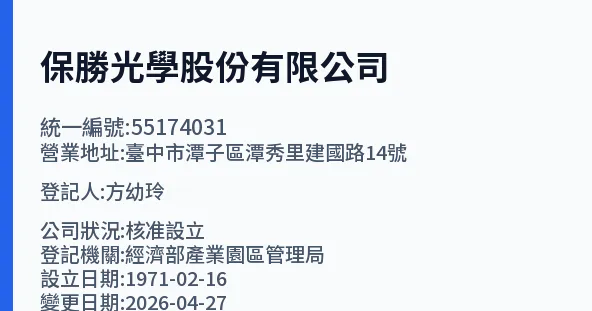 保勝光學股份有限公司的照片-統編 55174031(臺中市) 公司登記資料與營業項目詳細圖表