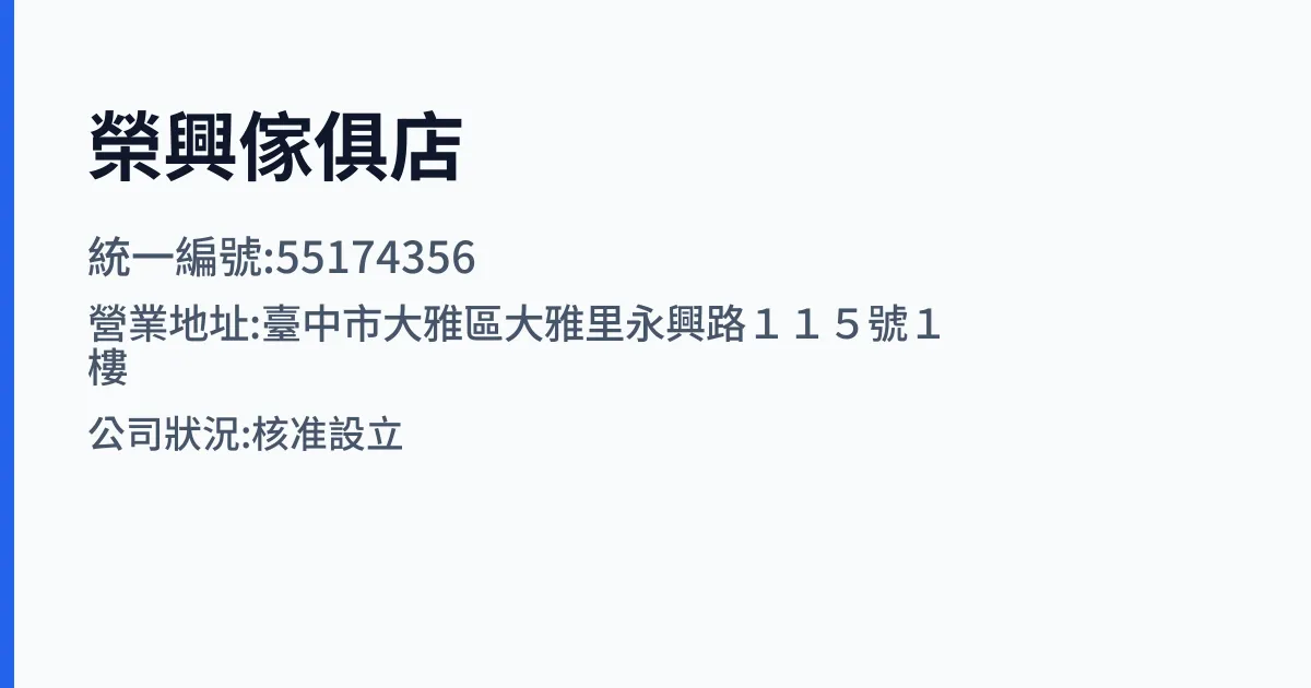 榮興傢俱店 - 統編 55174356(臺中市) 公司登記資料與營業項目詳細圖表