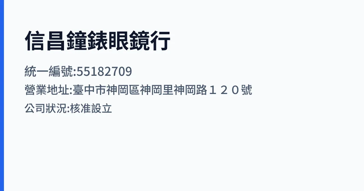 信昌鐘錶眼鏡行 - 統編 55182709(臺中市) 公司登記資料與營業項目詳細圖表
