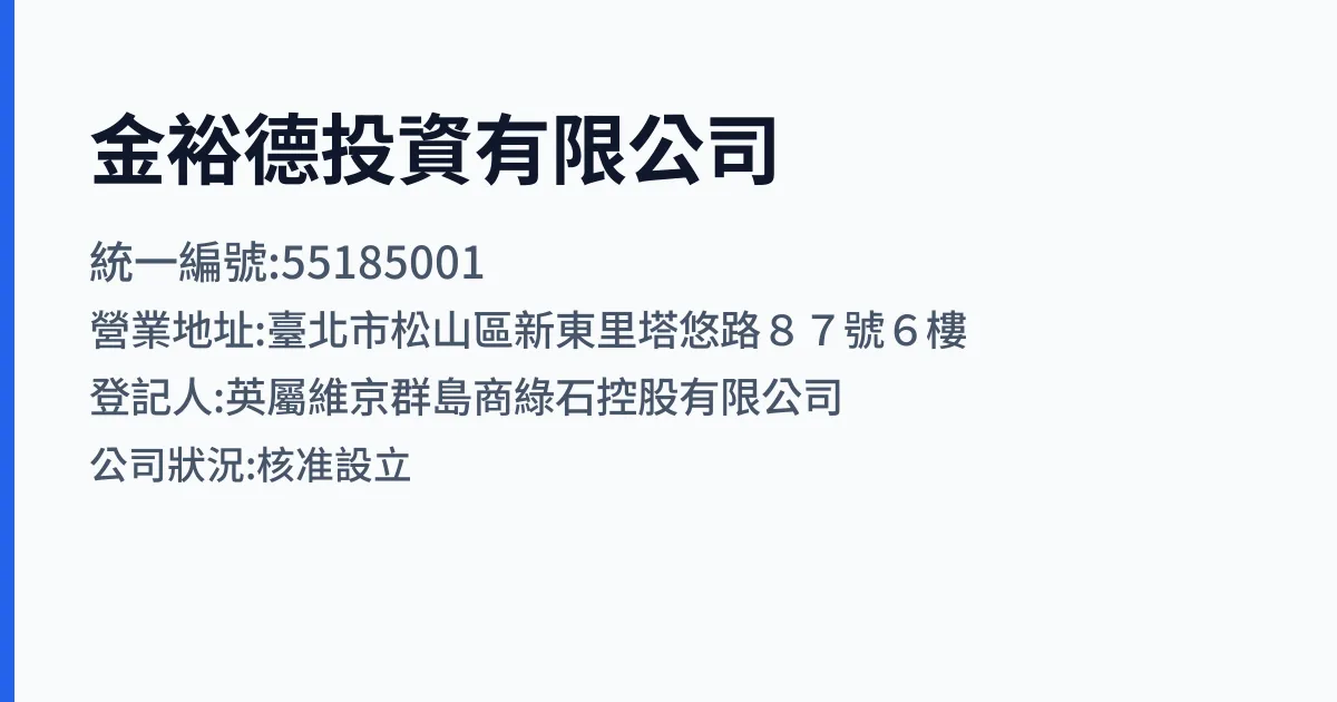 金裕德投資有限公司 - 統編 55185001(臺北市) 公司登記資料與營業項目詳細圖表