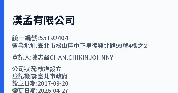 漢孟有限公司的照片-統編 55192404(臺北市) 公司登記資料與營業項目詳細圖表