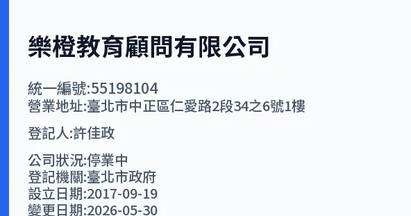 樂橙教育顧問有限公司的照片-統編 55198104(臺北市) 公司登記資料與營業項目詳細圖表