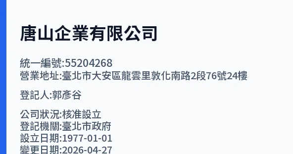 唐山企業有限公司的照片-統編 55204268(臺北市) 公司登記資料與營業項目詳細圖表