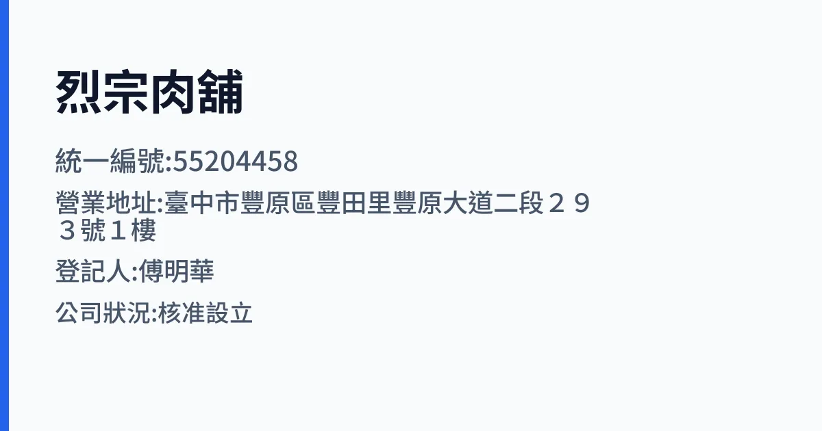 烈宗肉舖 - 統編 55204458(臺中市) 公司登記資料與營業項目詳細圖表