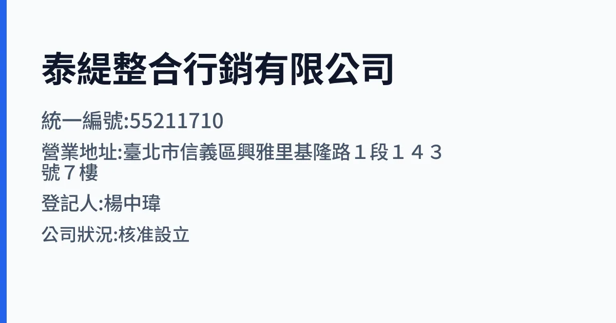 泰緹整合行銷有限公司 - 統編 55211710(臺北市) 公司登記資料與營業項目詳細圖表