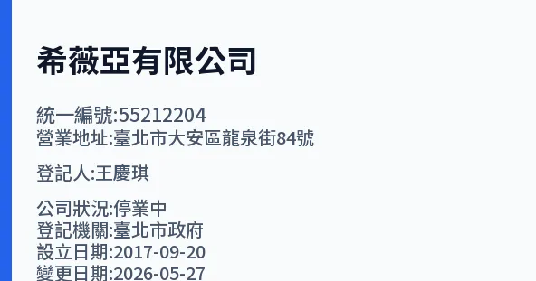 希薇亞有限公司的照片-統編 55212204(臺北市) 公司登記資料與營業項目詳細圖表