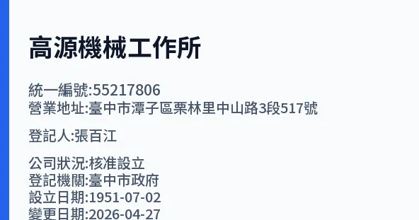 高源機械工作所的照片-統編 55217806(臺中市) 公司登記資料與營業項目詳細圖表