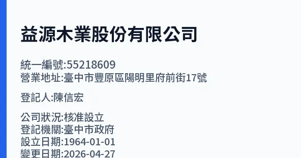 益源木業股份有限公司的照片-統編 55218609(臺中市) 公司登記資料與營業項目詳細圖表