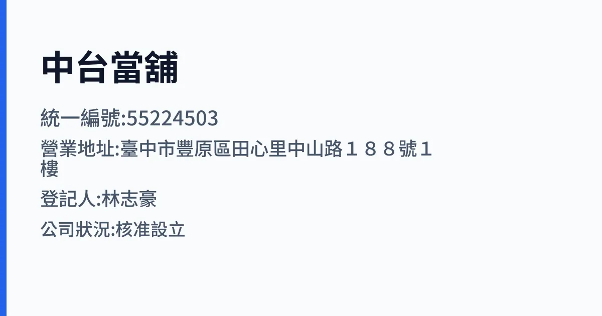 中台當舖 - 統編 55224503(臺中市) 公司登記資料與營業項目詳細圖表