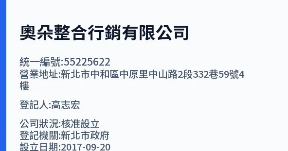 奧朵整合行銷有限公司的照片-統編 55225622(新北市) 公司登記資料與營業項目詳細圖表