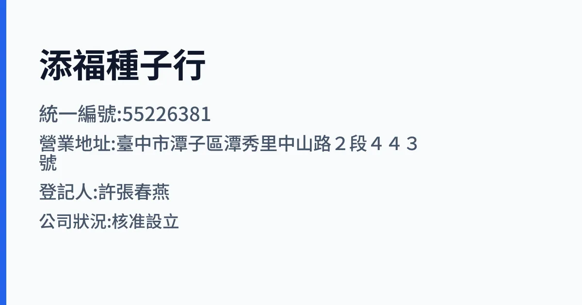 添福種子行 - 統編 55226381(臺中市) 公司登記資料與營業項目詳細圖表