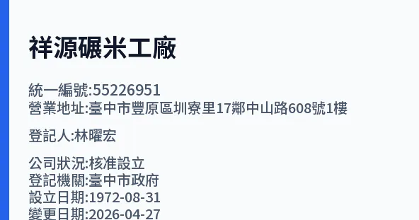 祥源碾米工廠的照片-統編 55226951(臺中市) 公司登記資料與營業項目詳細圖表