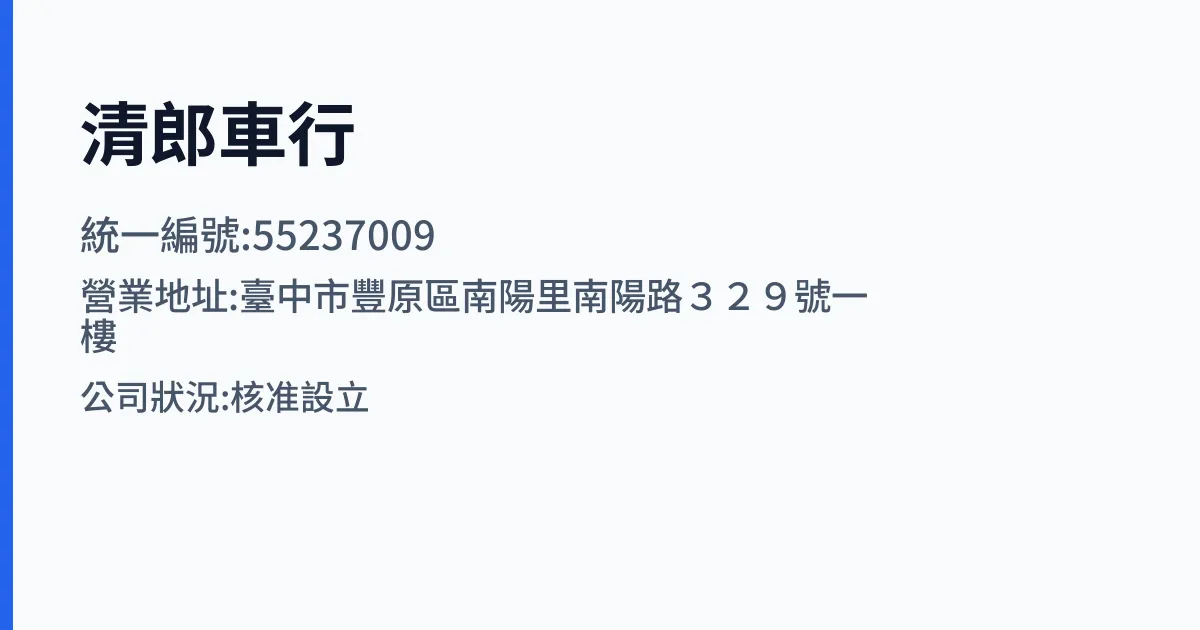 清郎車行 - 統編 55237009(臺中市) 公司登記資料與營業項目詳細圖表