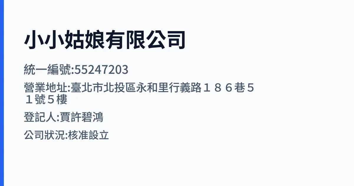 小小姑娘有限公司 - 統編 55247203（臺北市） 公司登記資料與營業項目詳細圖表