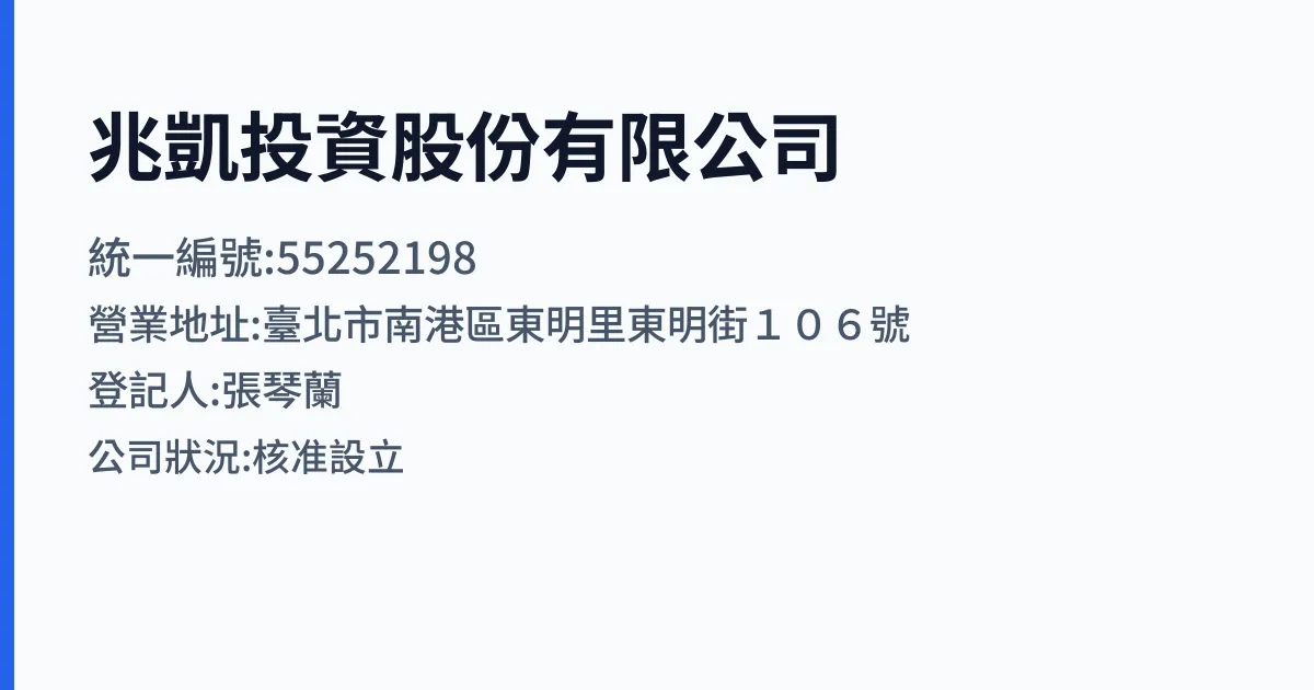 兆凱投資股份有限公司 - 統編 55252198(臺北市) 公司登記資料與營業項目詳細圖表