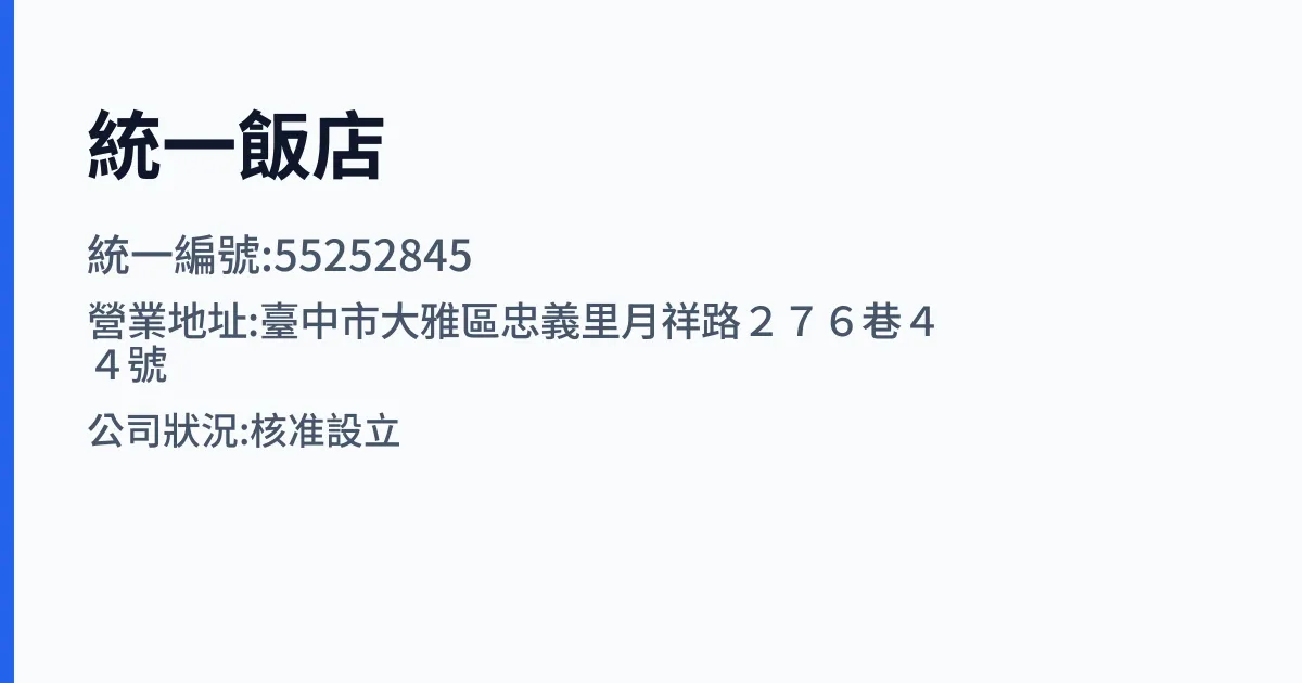 統一飯店 - 統編 55252845(臺中市) 公司登記資料與營業項目詳細圖表