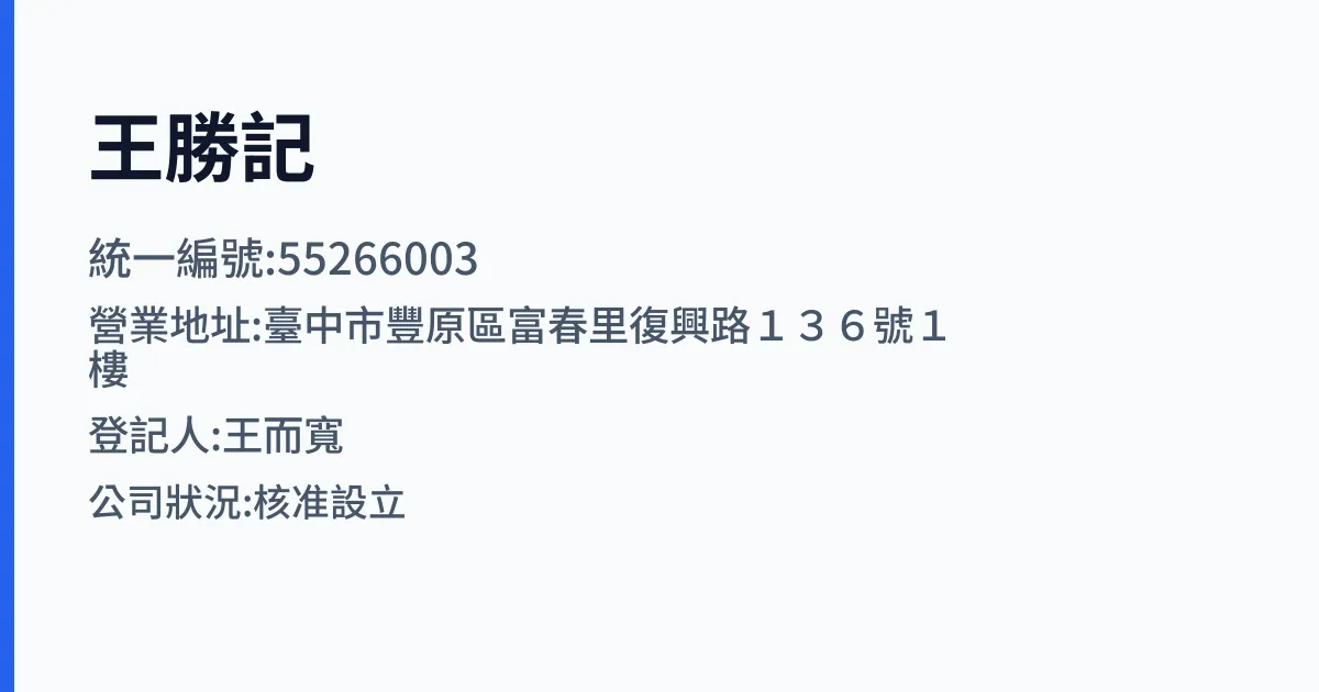 王勝記 - 統編 55266003（臺中市） 公司登記資料與營業項目詳細圖表